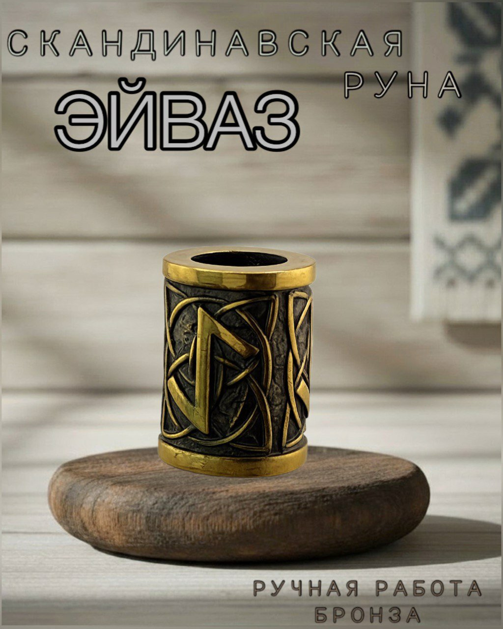 Скандинавская Руна. Эйваз. Шарм. Бусина. Для браслета, бороды, волос. Бронза.