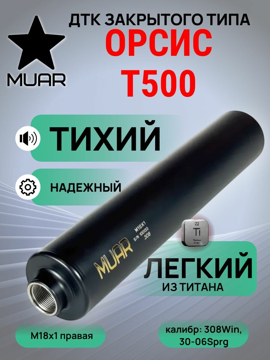 Дткп закрытого типа MUAR Hunting титан для Орсис Т500 308, 30-06, 220мм (резьба М18x1 правая)