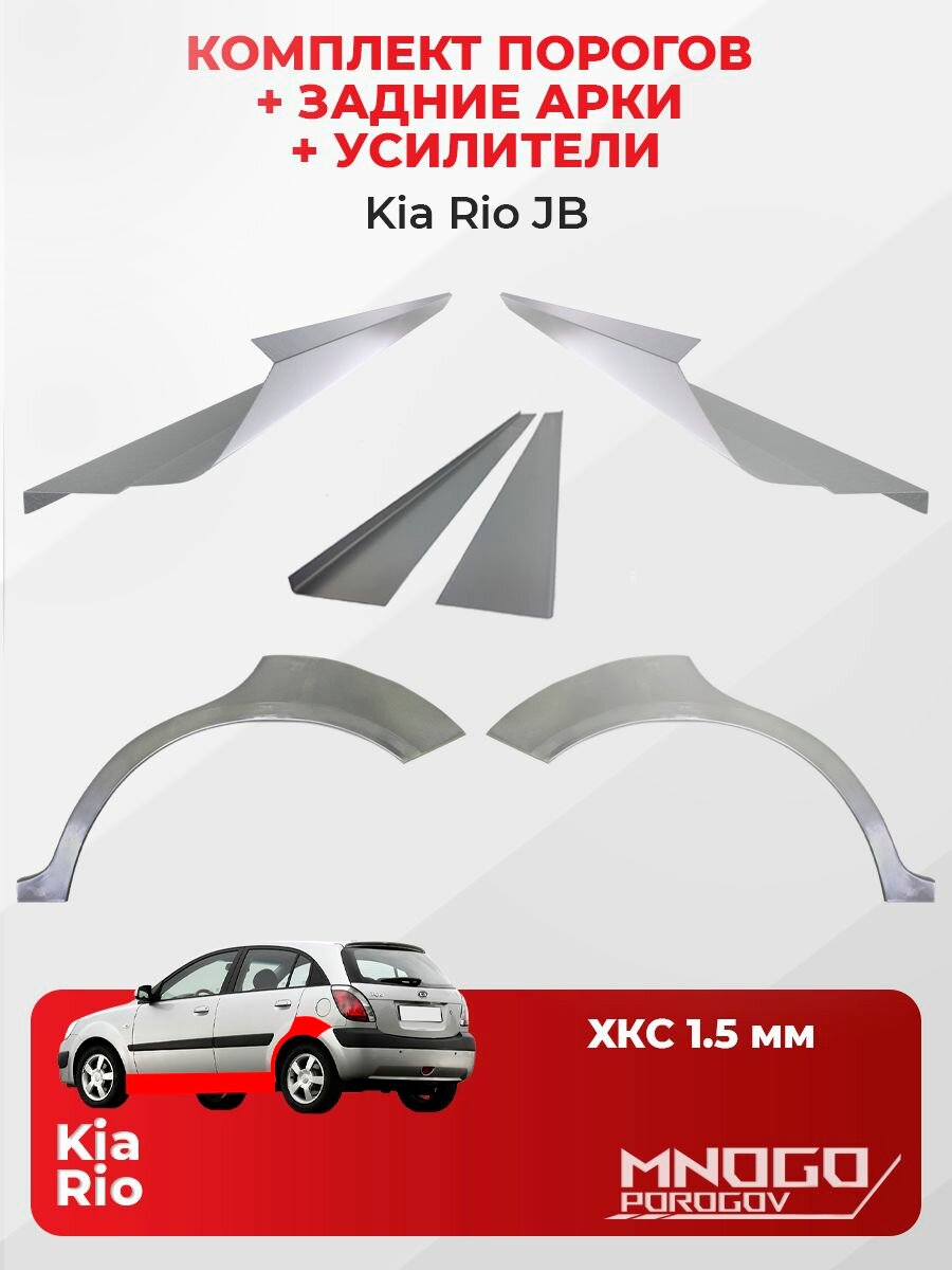 Комплект двух ремонтных порогов, задних арок и усилителей на Kia Rio 2 хэтчбек 5 дв. 2005-2011 холоднокатаная сталь 1.5 мм, Киа Рио 2, кузовной ремонт.