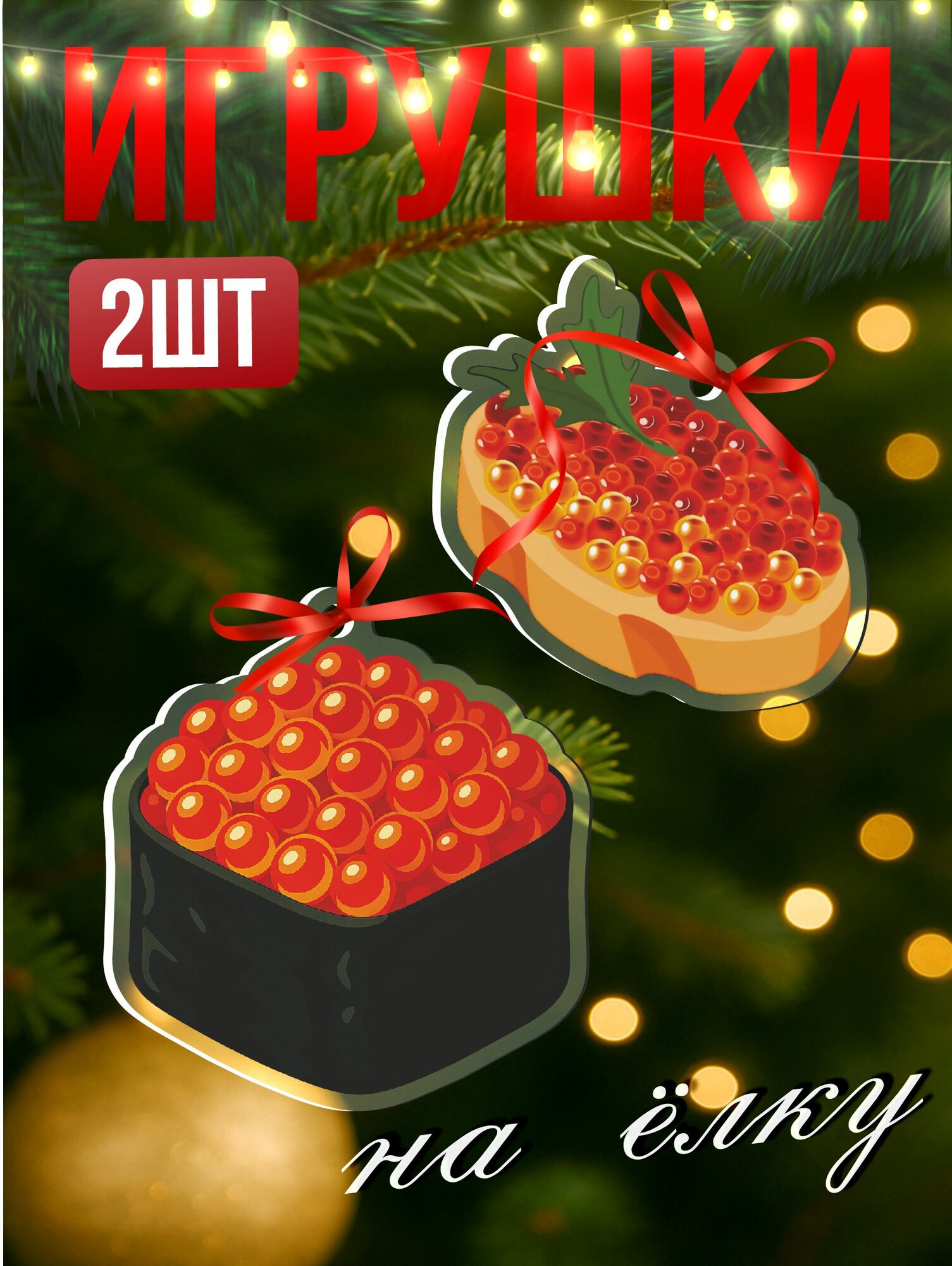 Елочные игрушки новогодние икра красная суши эстетичные