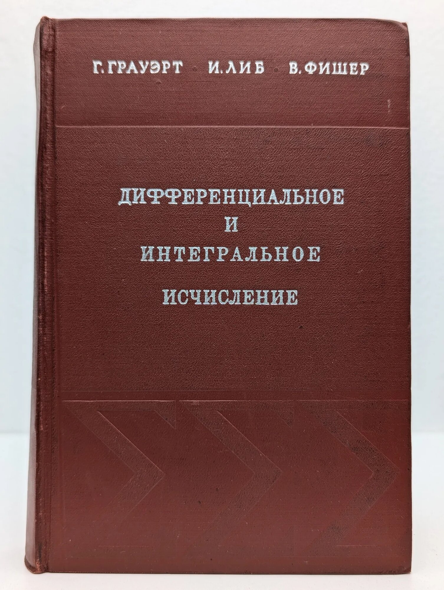 Дифференциальное и интегральное исчисление Грауэрт Ганс, Либ Инго, Фишер Вольфганг 1971