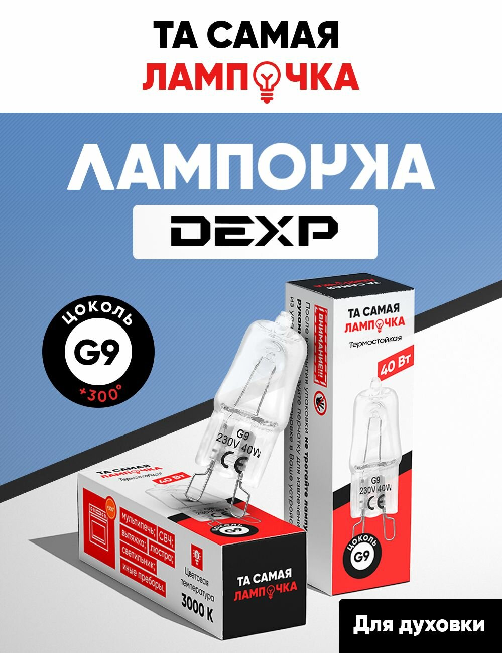 Лампочка для духовки DEXP G9/ лампа для духового шкафа дексп / та самая лампочка 40w, 220v галогеновая