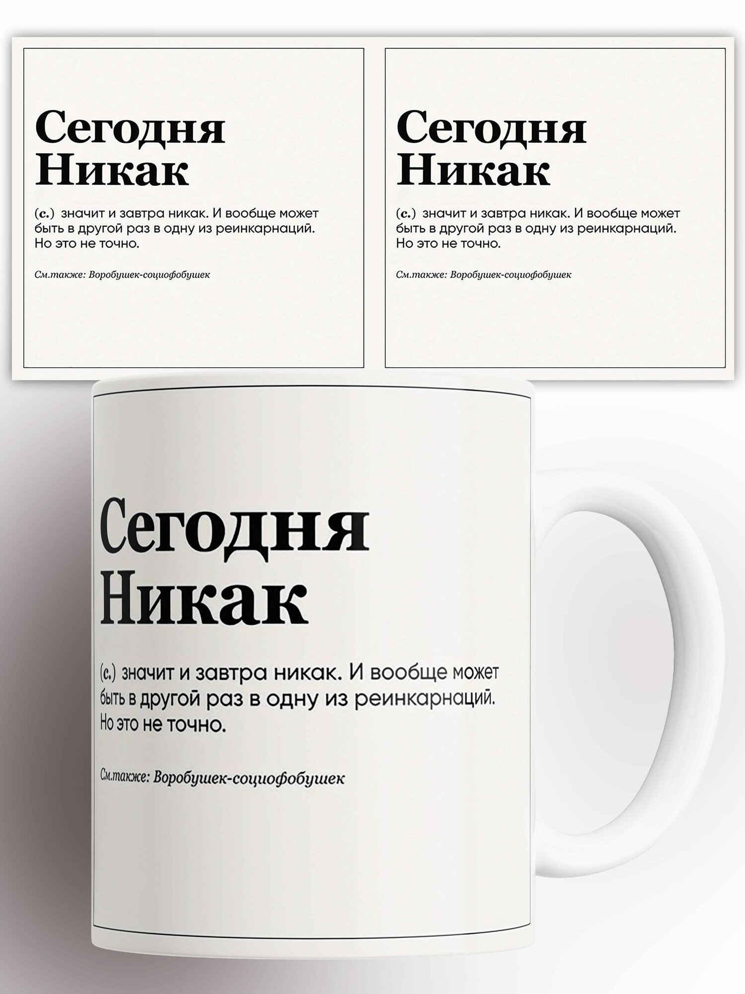 Кружка Сегодня никак, значит и завтра никак мем с приколом 330 мл