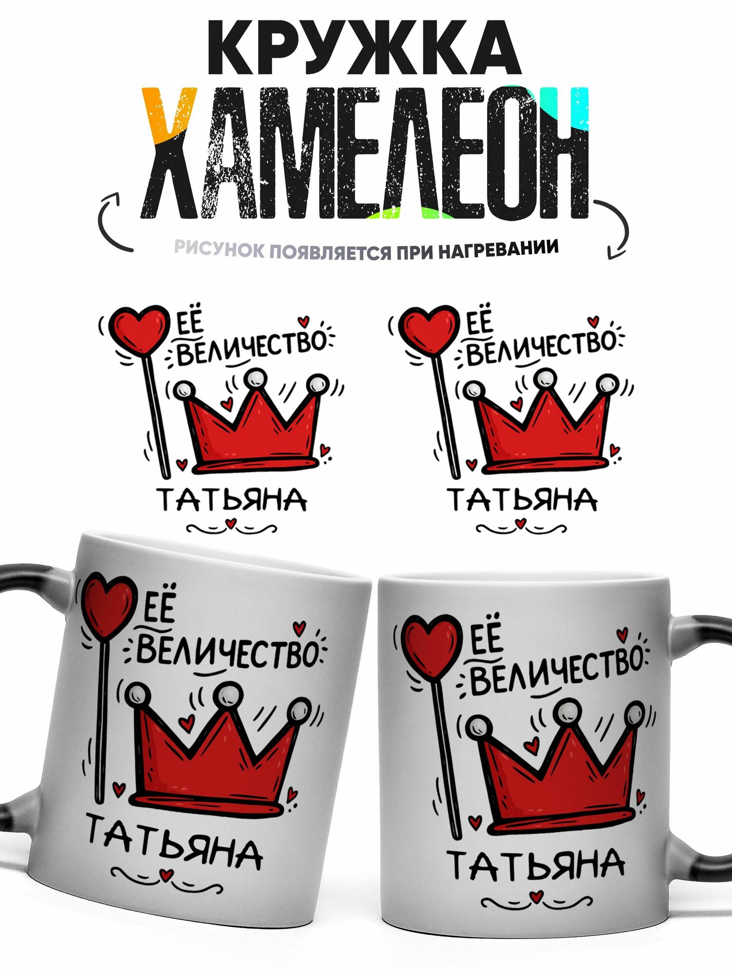Кружка хамелеон Её величество Татьяна 330 мл