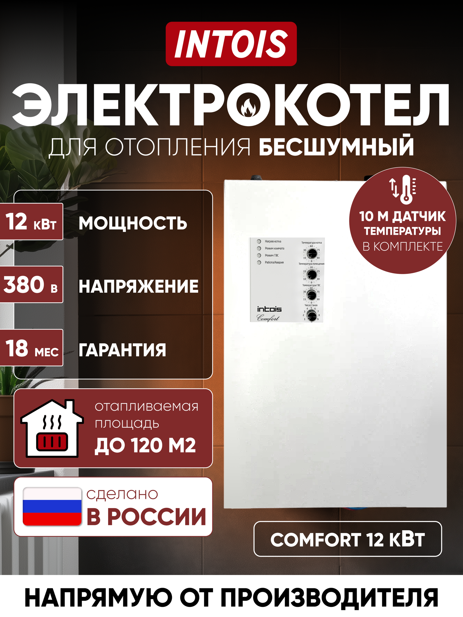 Электрокотел для отопления Intois Comfort 12 кВт настенный