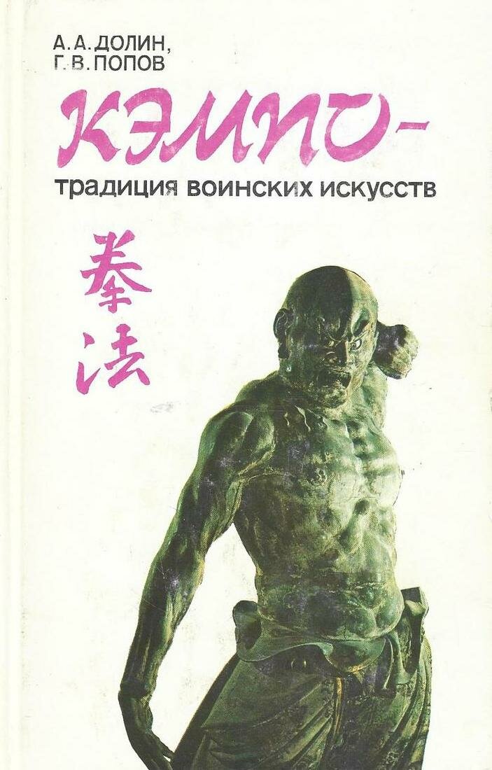 Кэмпо - традиция воинских искусств