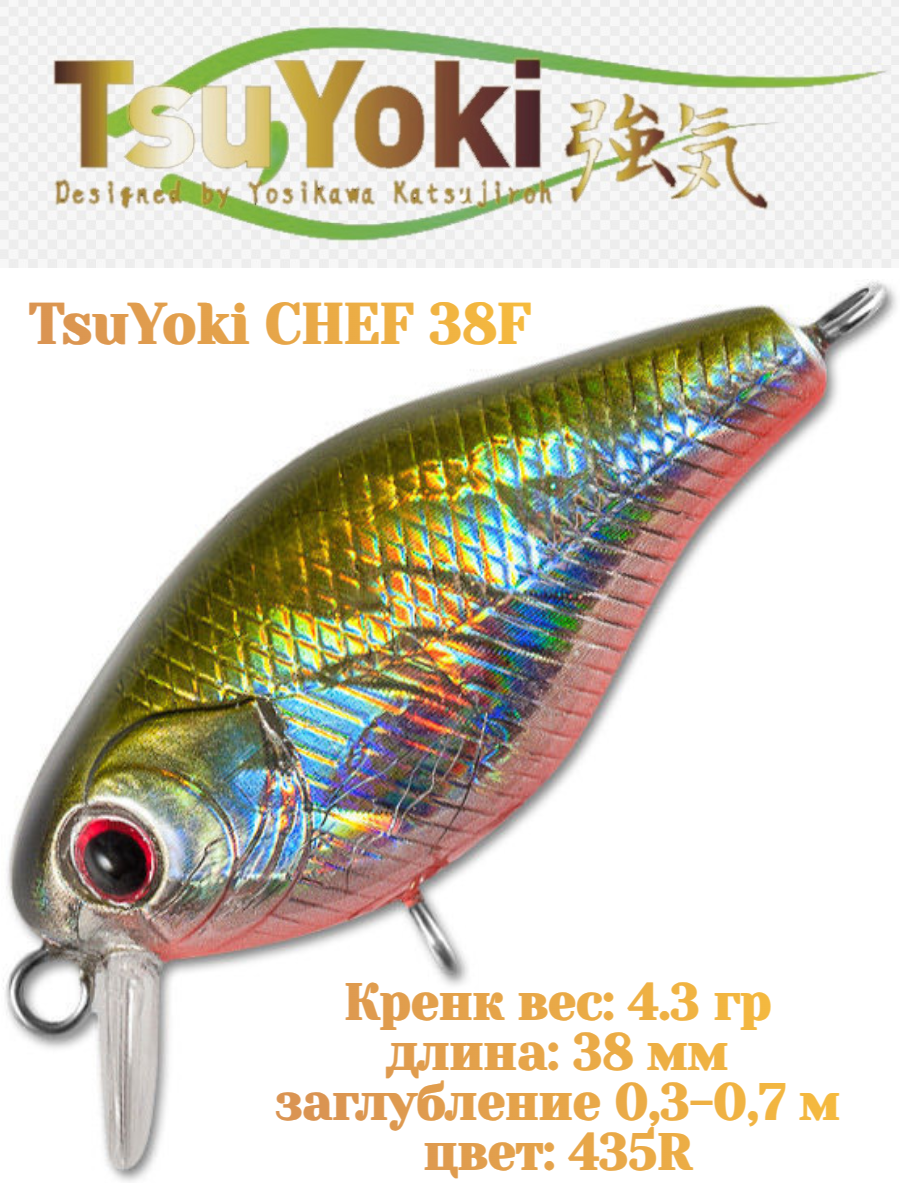 Воблер TsuYoki CHEF 38F, плавающий , длина 38 мм, вес 4,3 гр, заглубление 0.3-0,7 м, цвет 435R