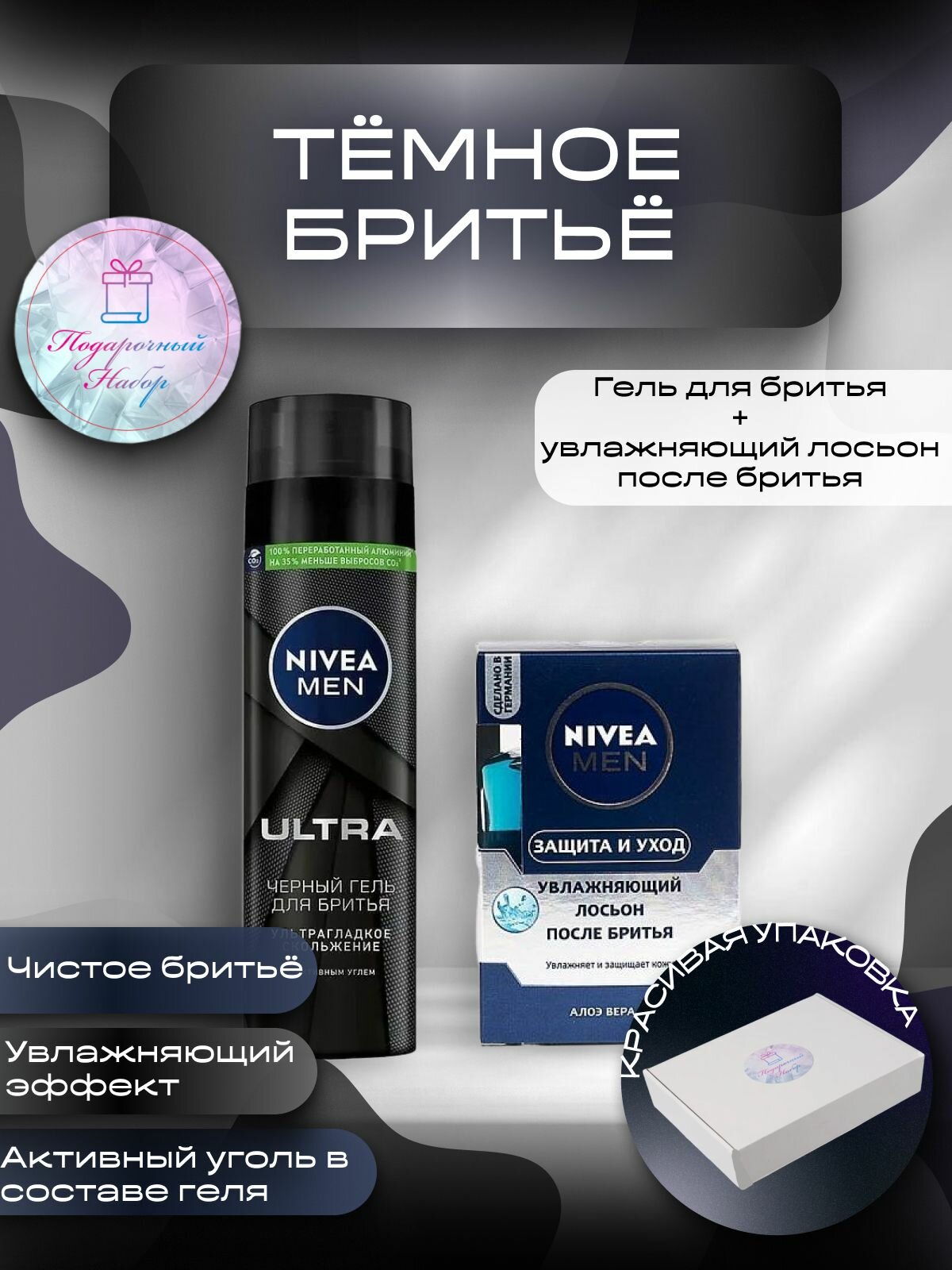 Подарочный набор мужской Nivea For Men - Лосьон после бритья Классический 100 мл + Гель для бритья Ultra Уголь 200 мл