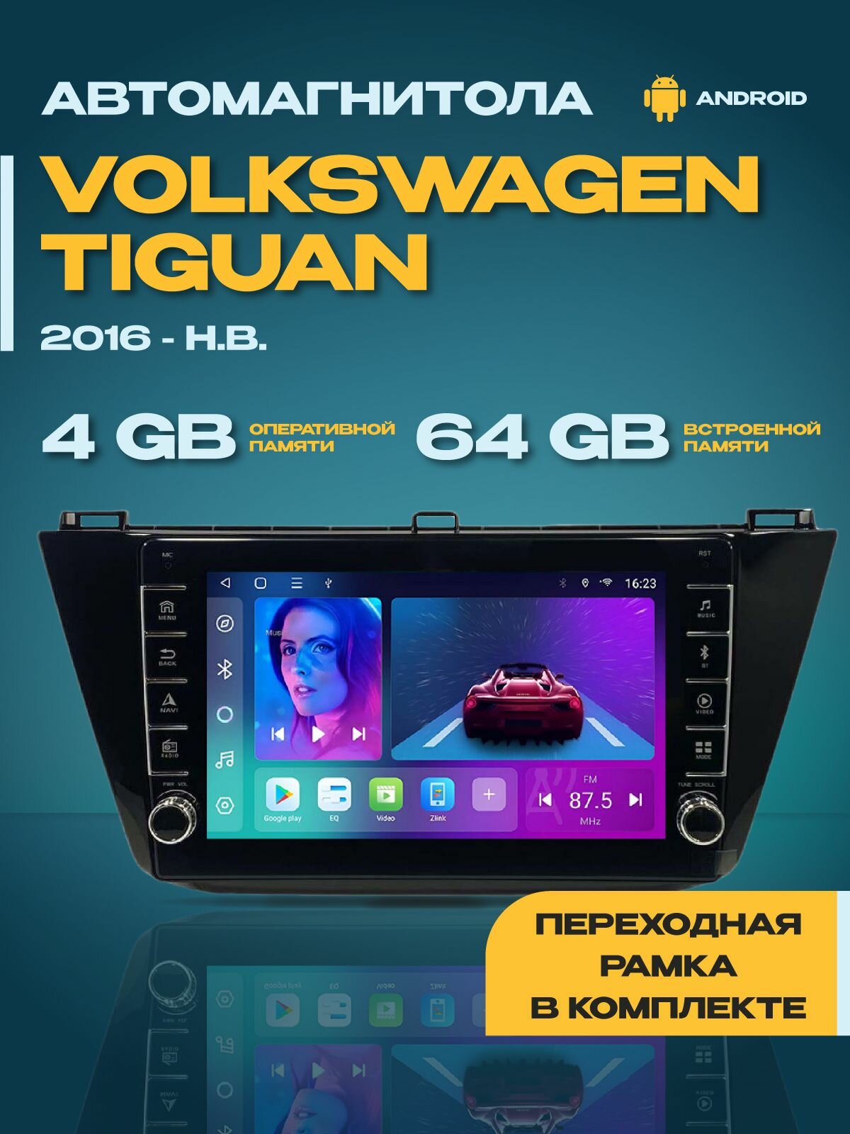 Андроид магнитола Volkswagen Tiguan 2017, 4/64GB, Фольксваген Тигуан + Переходная рамка