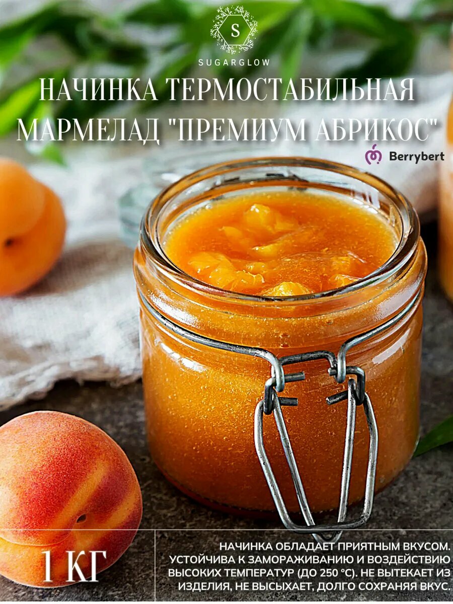 Конфитюр термостабильный абрикосовый, 1 кг