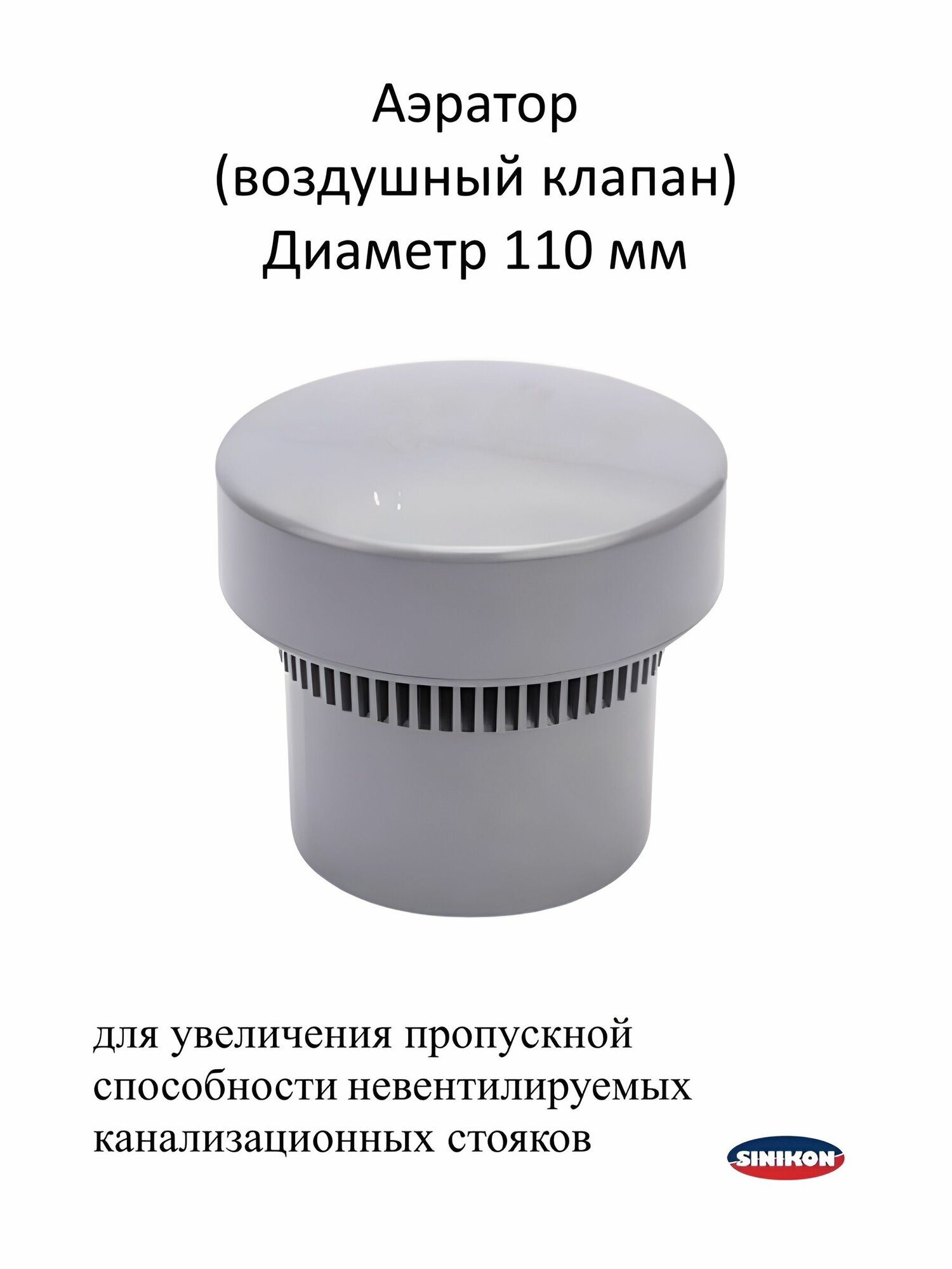 Аэратор (клапан воздушный) Sinikon Standart АБС D110
