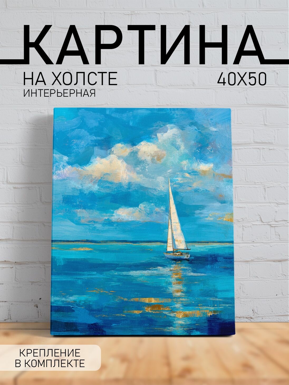 Картина на стену для интерьера на холсте с подрамником "Живописный вид. Море. Яхта", 40х50 см