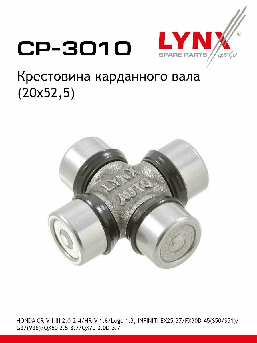 LYNXauto Крестовина карданного вала (20x52,5) HONDA CR-V I-III 2.0-2.4 95>/ HR-V 1.6 99>/ Logo 1.3 99-02, INFINITI EX25-37 07>/ FX30D-45(S50/S51) 03>/ G37(V36) 08>/ QX50 2.5-3.7 13>/ QX70 3.0D-3.7 13>