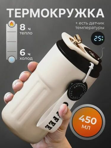 Термокружка для кофе, с датчиком температуры, 450мл, 316 нержавеющая сталь