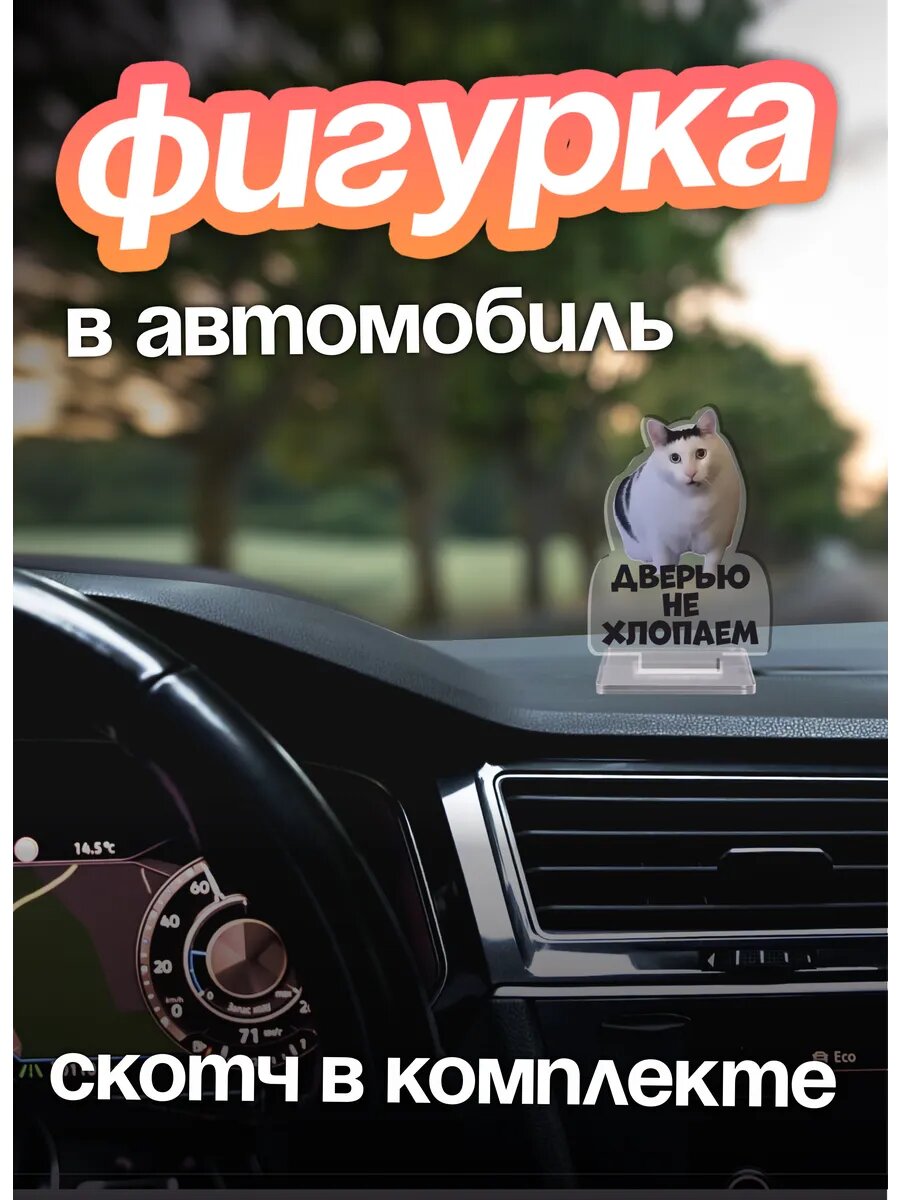 Акриловая фигурка в машину Кот мем дверью не хлопаем