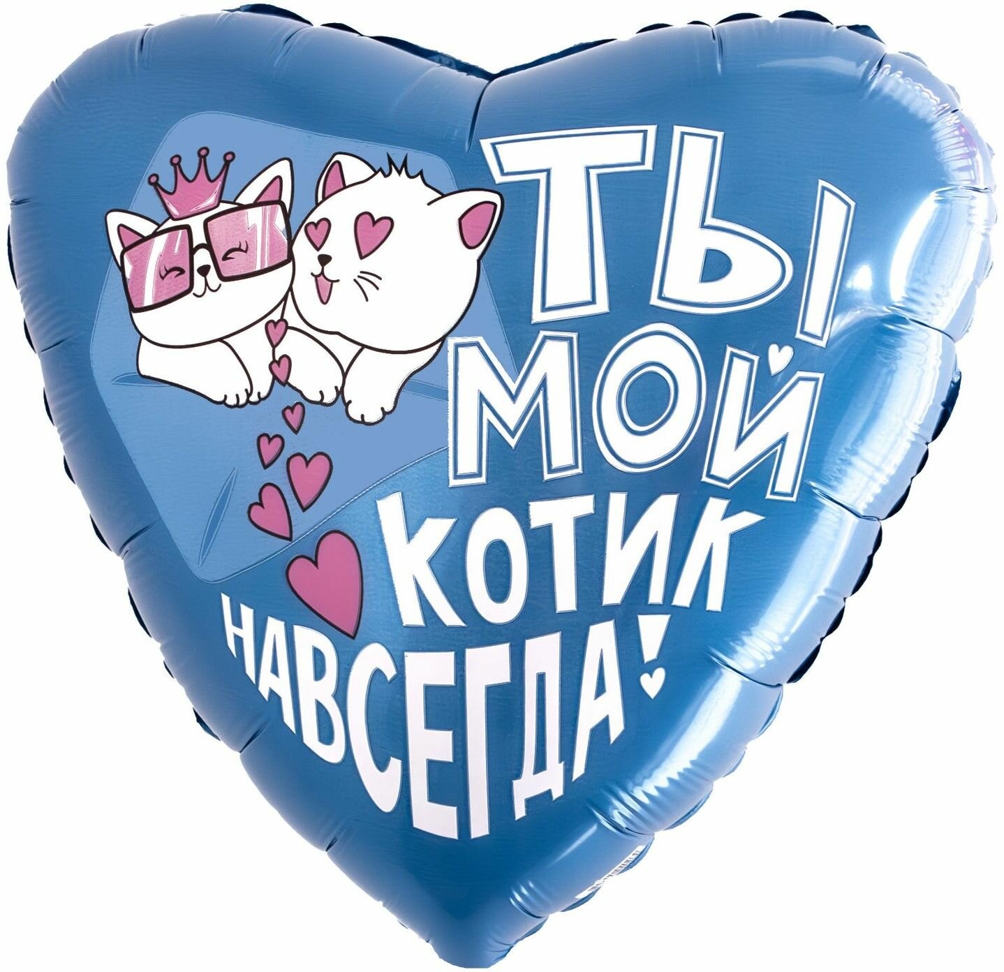 Шар воздушный Agura фольгированный 19", 48 см, Сердце, Ты - мой котик навсегда