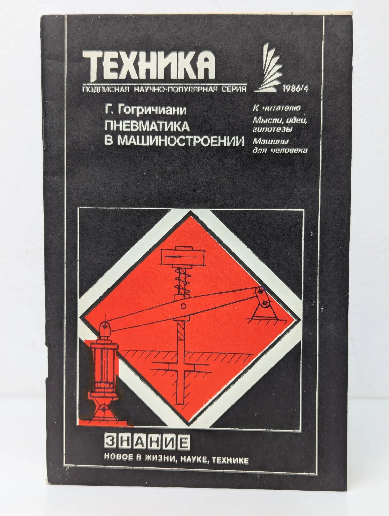 Новое в жизни, науке, технике. Техника. Выпуск № 4/1986. Пневматика в машиностроении Гогричиани Георгий Венедиктович 1986