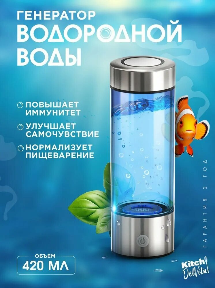 Генератор водородной воды KitchDelvita, 420 мл