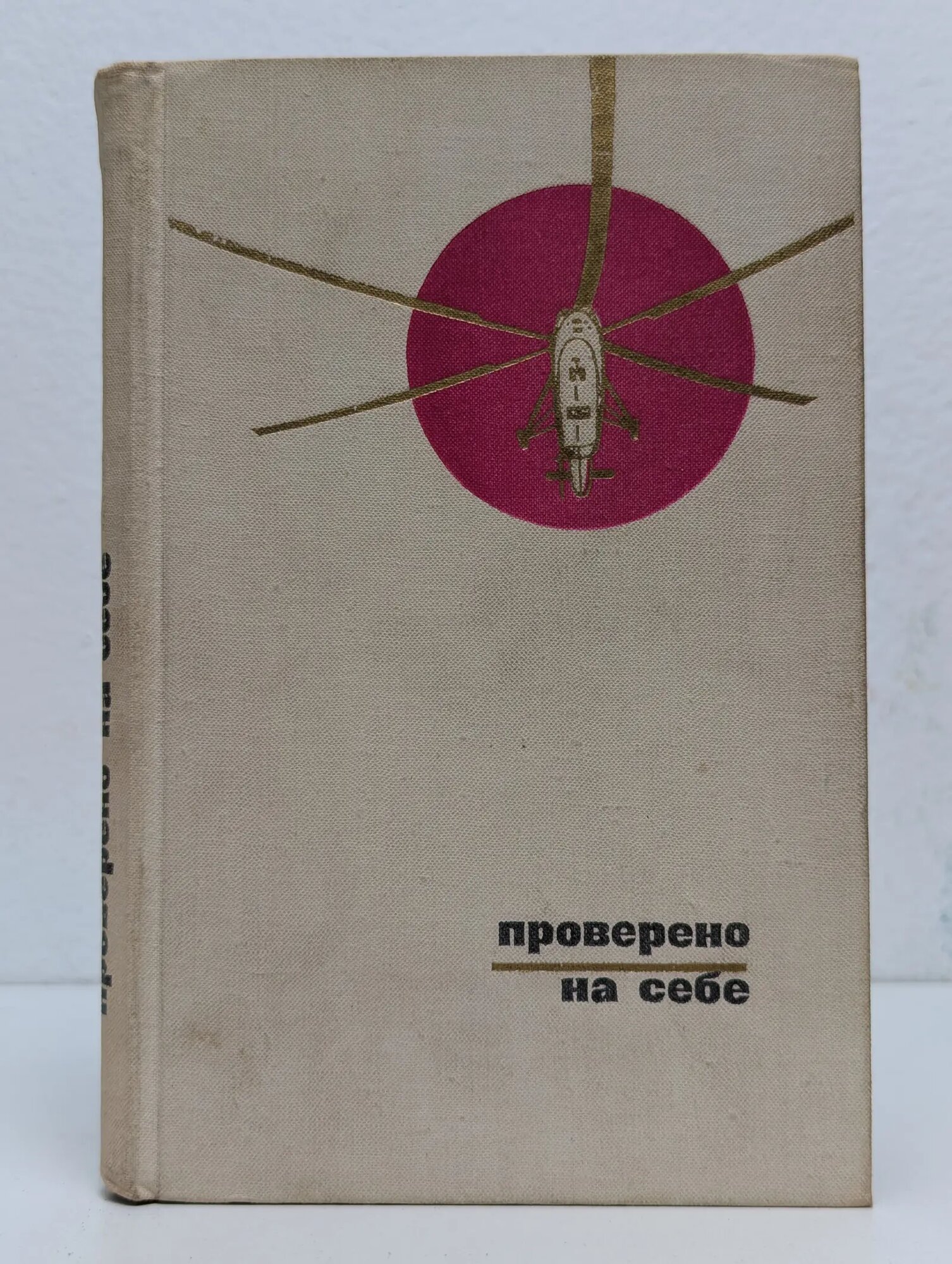 Проверено на себе Сборник 1970