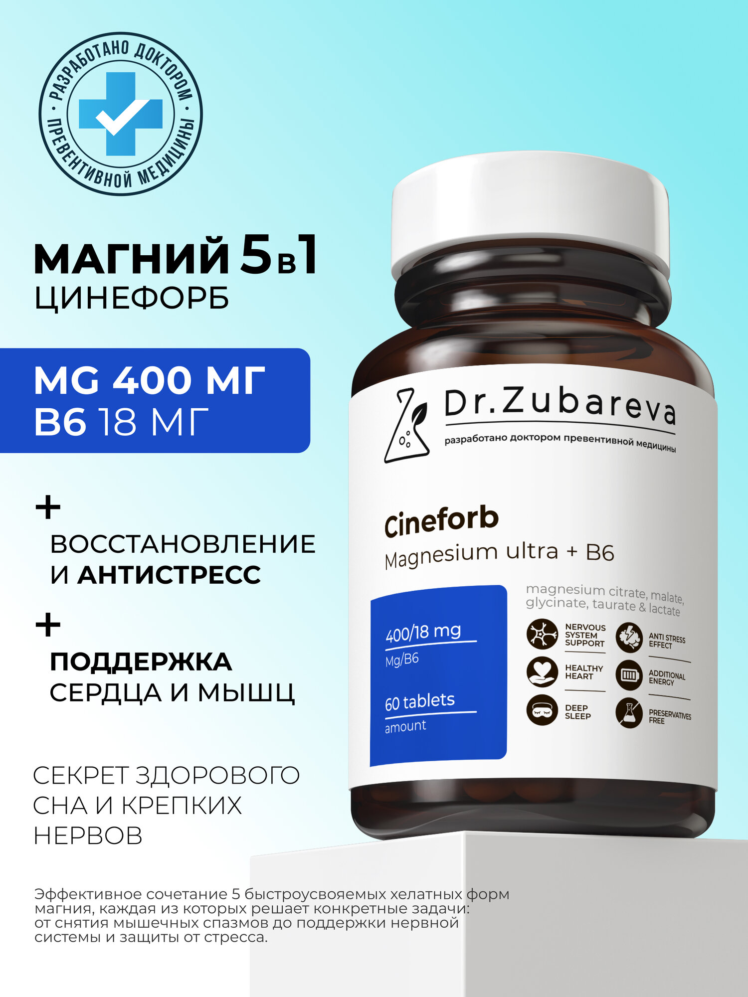 Ультра магний 400 мг Цинефорб Dr. Zubareva комплекс витаминов магний + В6