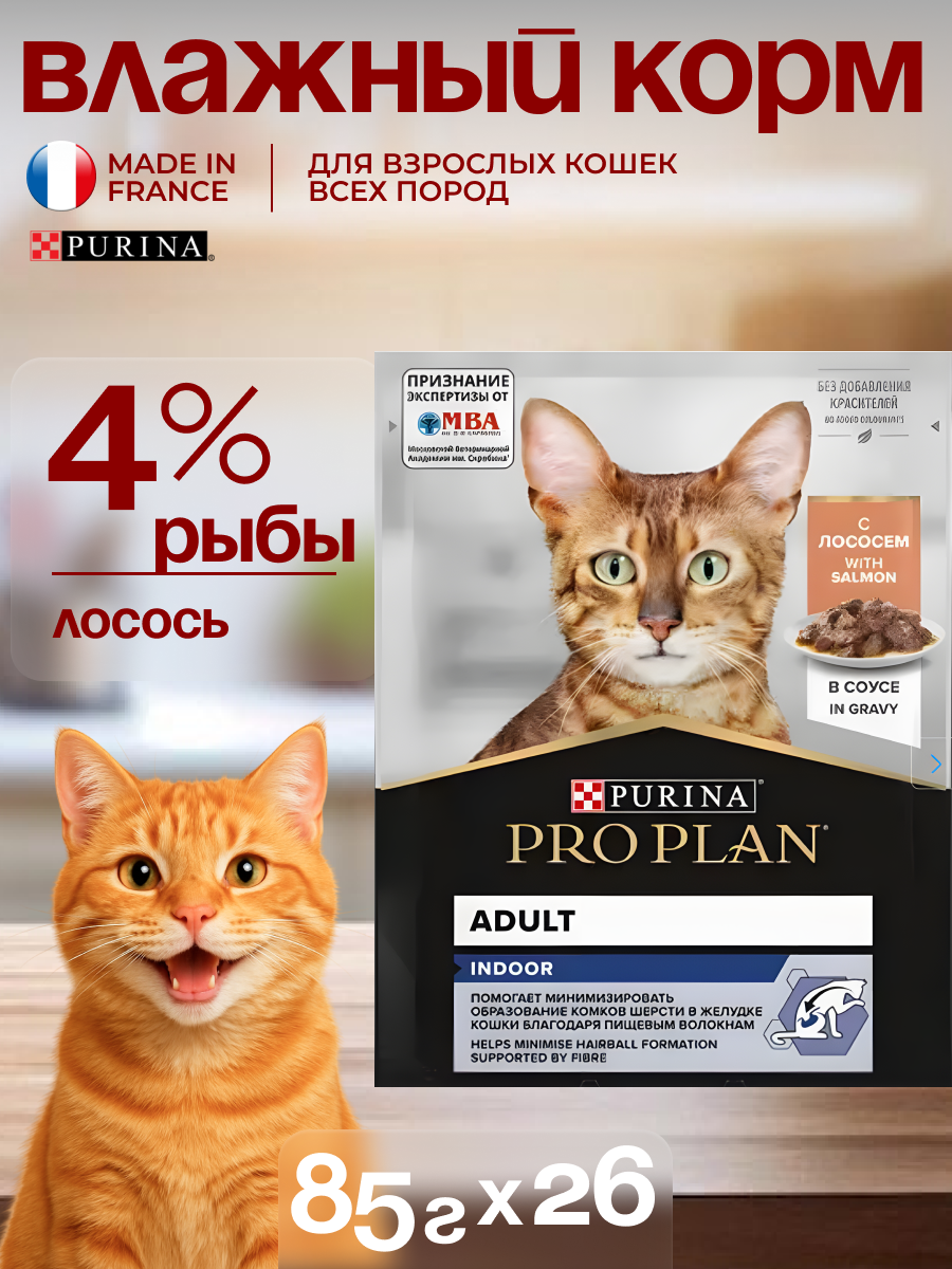 Pro Plan Indoor Влажный корм для взрослых кошек, живущих дома с лососем в соусе - 85 г х 26 шт