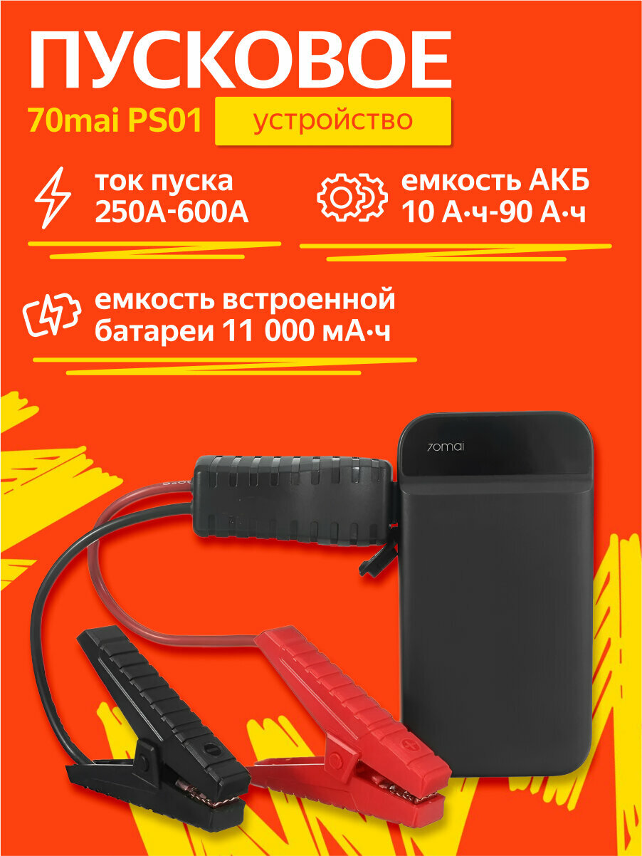 Внешний аккумулятор с функцией пуска двигателя 70mai Car Emergency Start Power Supply (Midrive PS01)