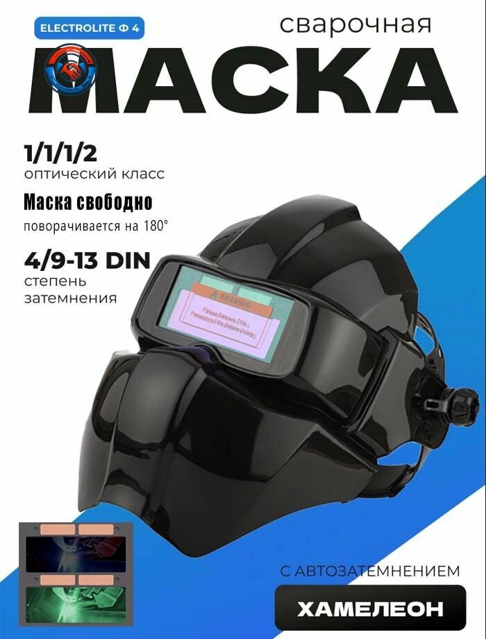 Маска сварщика хамелеон автозатемнение 9-13 DIN, складной козырек для сварки и шлифовки, солнечная панель, 290 г, защита глаз и лица, универсальная сварочная маска для MMA MIG TIG
