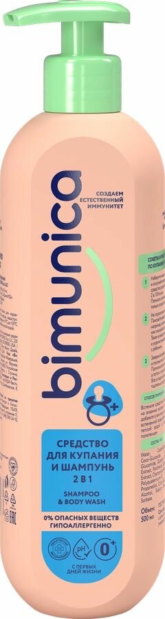 Средство для купания и шампунь BIMUNICA 2в1, 500мл