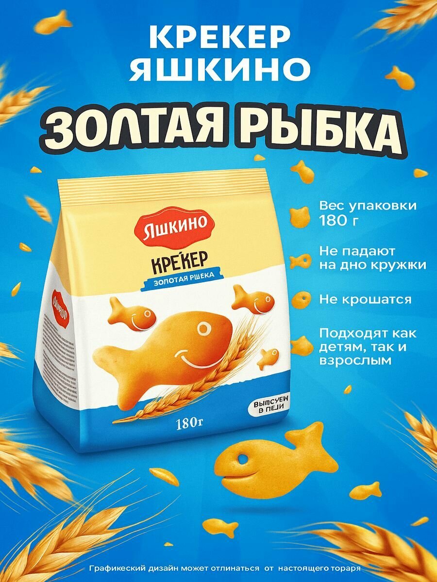 Крекер Яшкино Золотая рыбка 180 г