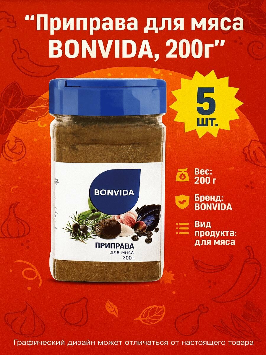 Приправа для мяса , 200г x 5 упаковок