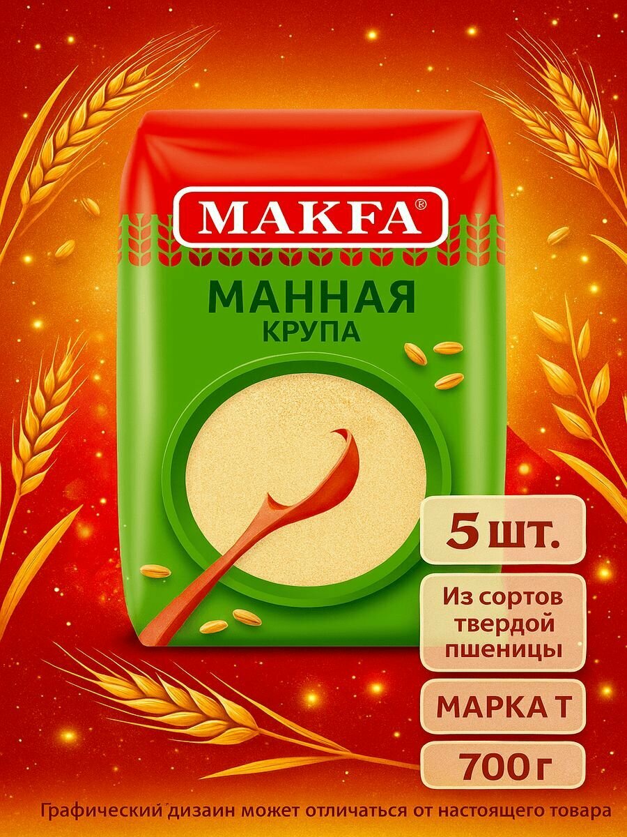 Крупа манная MAKFA марка Т, 700г x 5 упаковок
