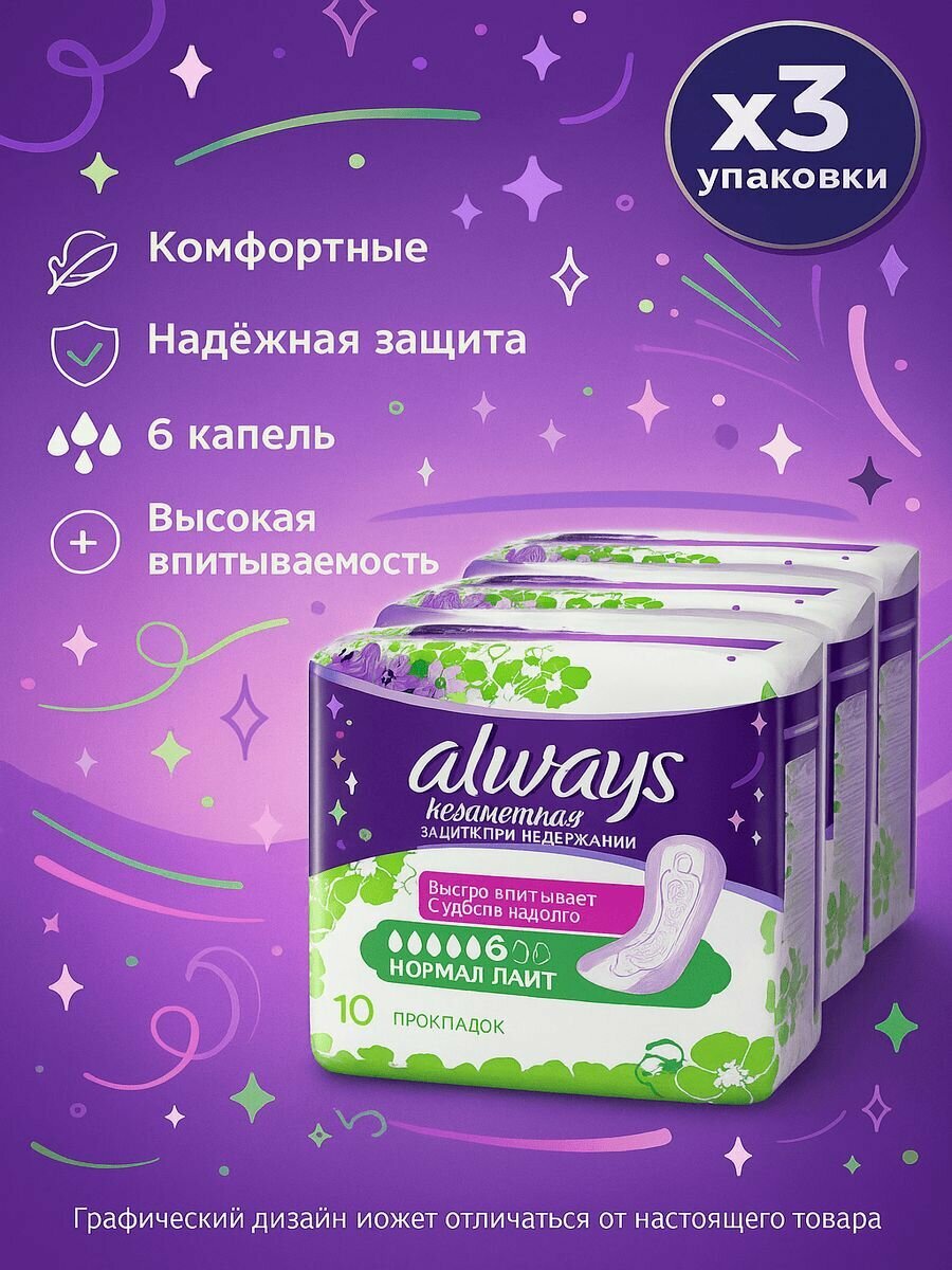 Прокладки гигиенические Always Незаметная защита Normal Light, 10шт x 3 упаковки