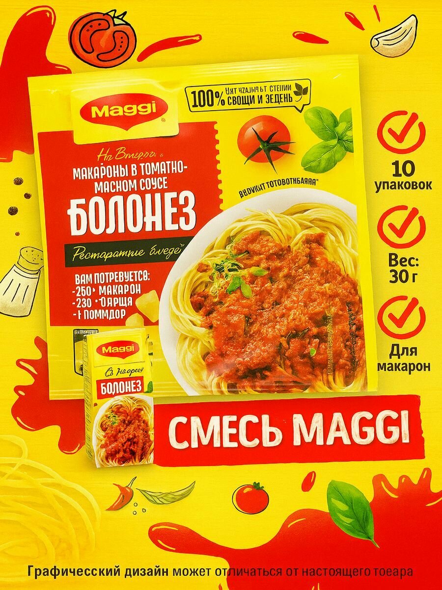 Смесь MAGGI На второе для макарон в соусе Болоньезе, 30г x 10 упаковки