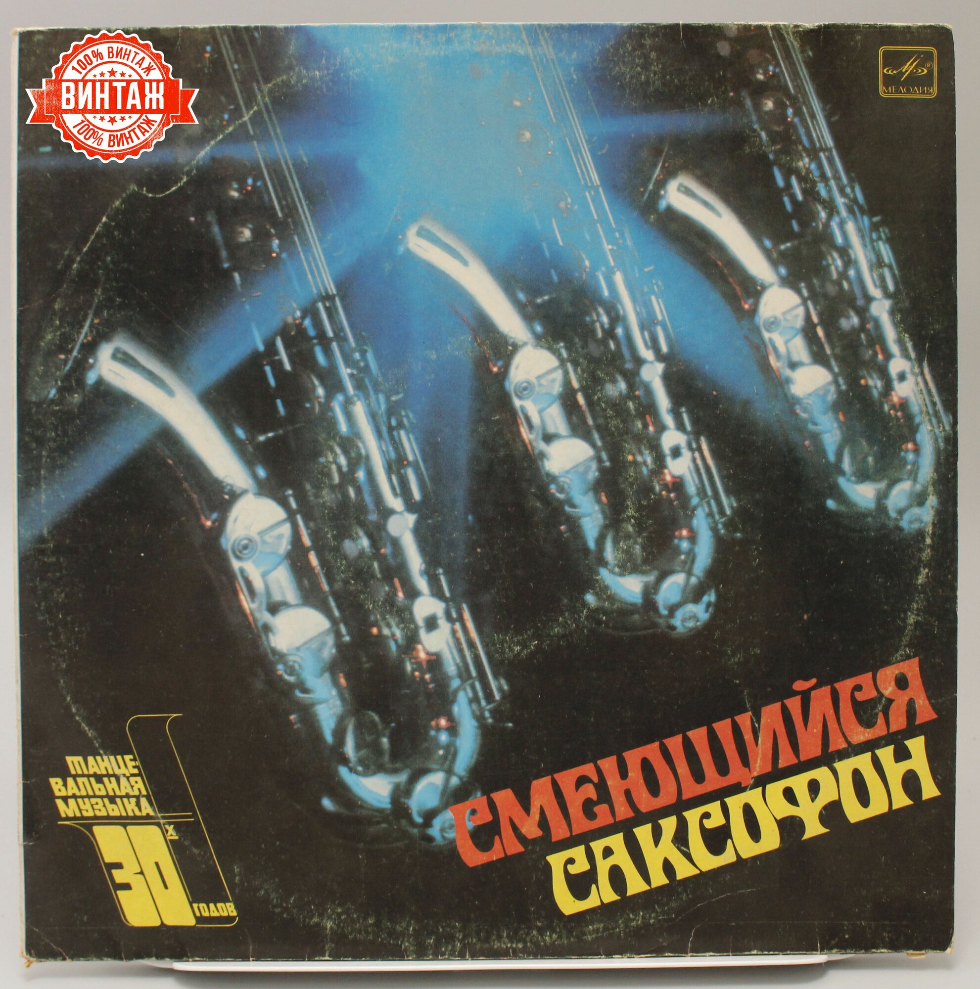 Винтажная виниловая пластинка "Смеющийся саксофон", 1983 год