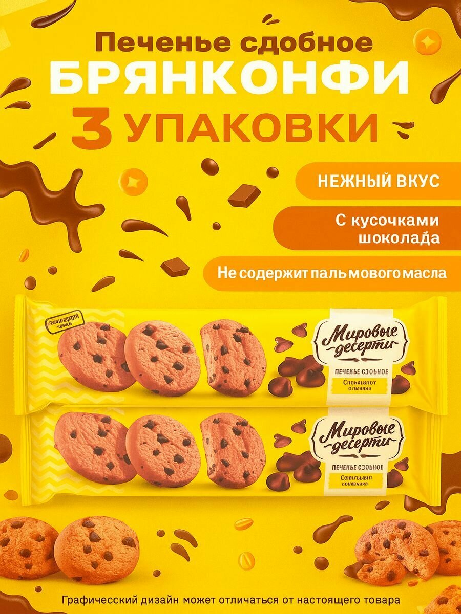 Печенье сдобное брянконфи с кусочками шоколада (Россия) 170г x 3 упаковки