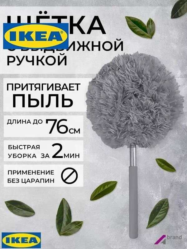 IKEA Пипидастр, 1 шт