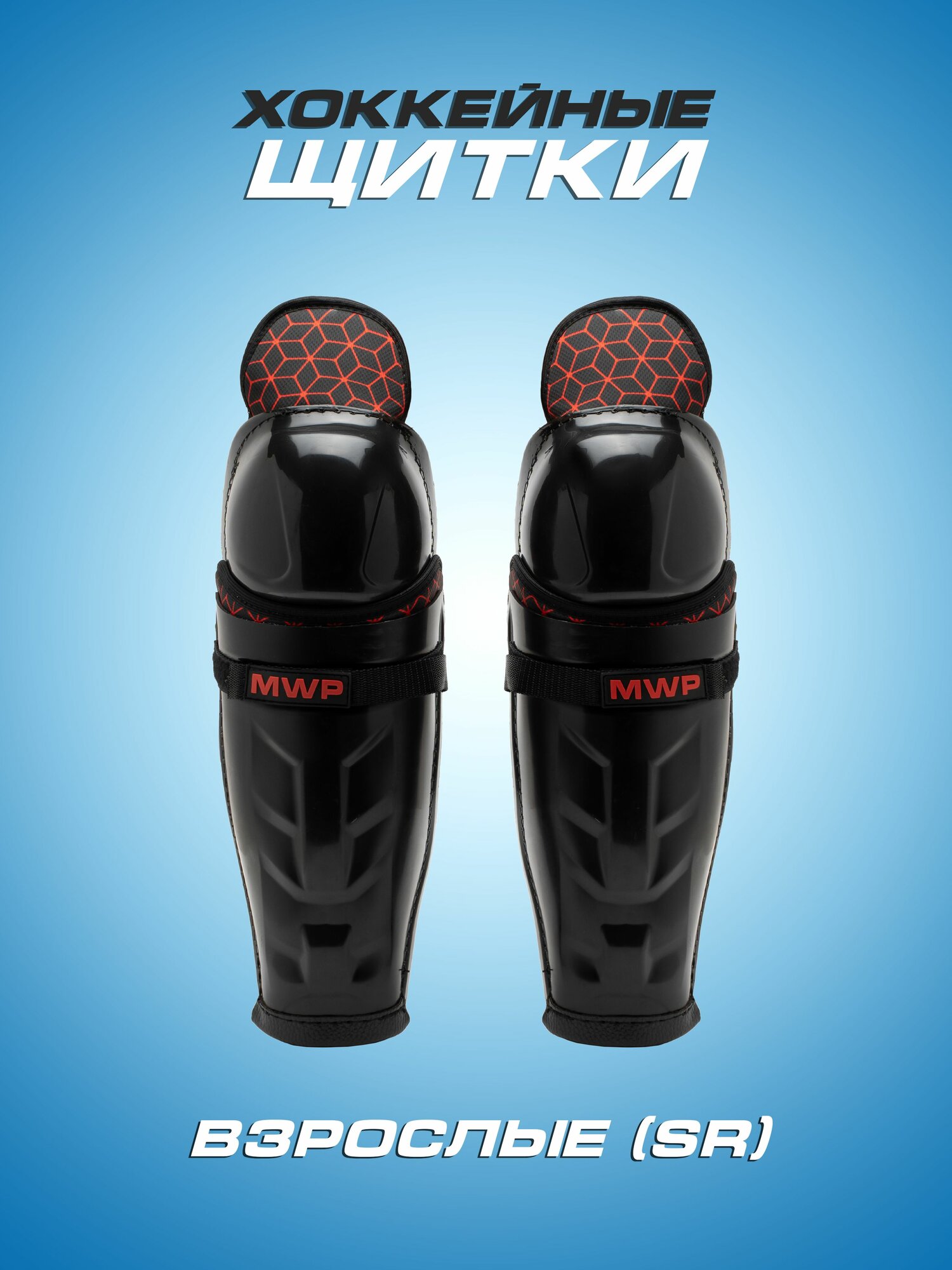 Щитки хоккейные MWP Cube SR 16' (взрослые)
