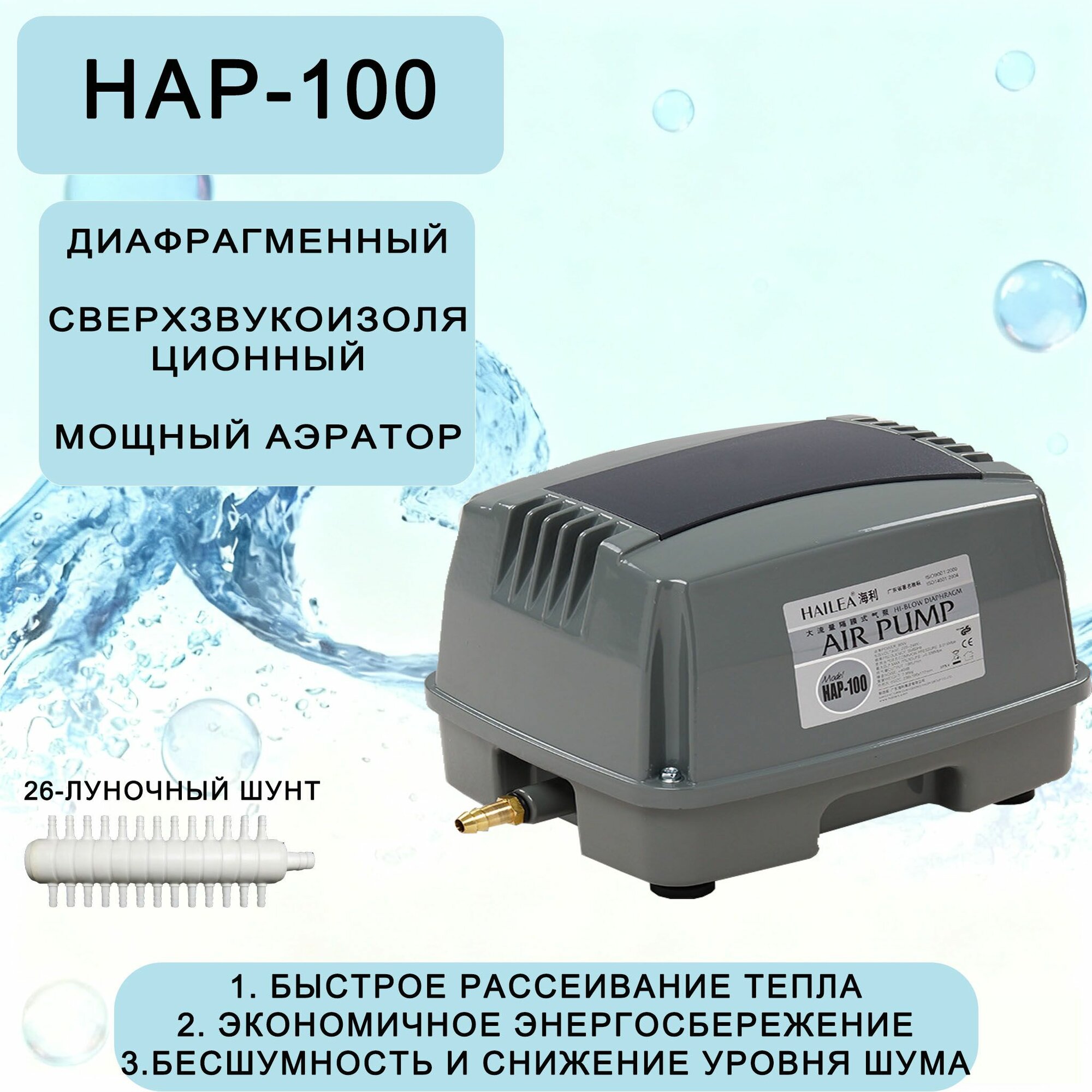 Мощный мембранный воздушный насос Hailea HAP-100, аэрационный насос для садового пруда с рыбой, 80 Вт, 100 л/мин, переключатель с 26 отверстиями, 4 мм.