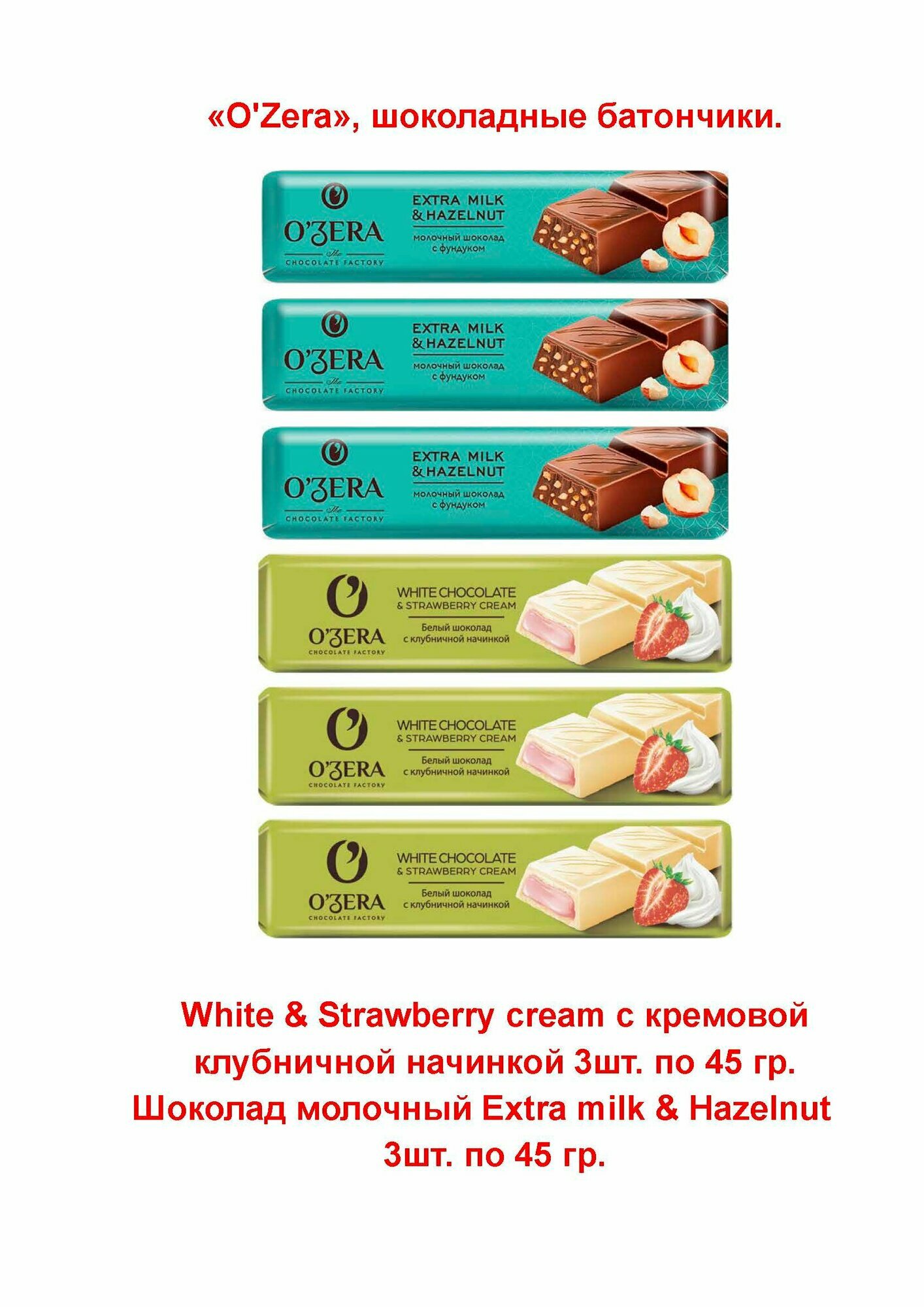 O'Zera микс . Шоколад молочный Extra milk & Hazelnut с фундуком, 3х45 гр. Шоколадный батончик White & Strawberry cream, 3х45 гр.