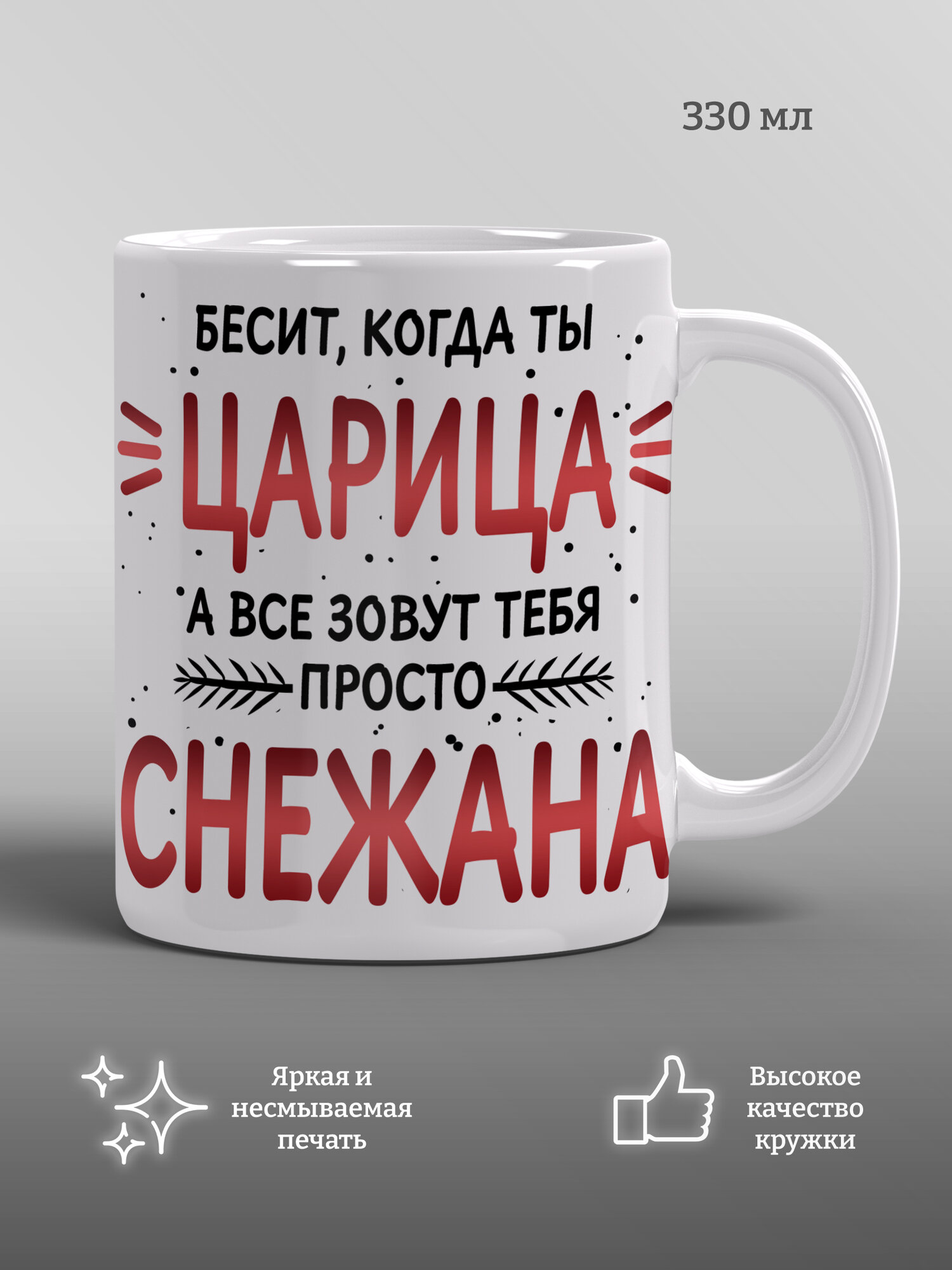 Кружка царица Снежана, подарок, прикол, мем, 1 шт, 330 мл