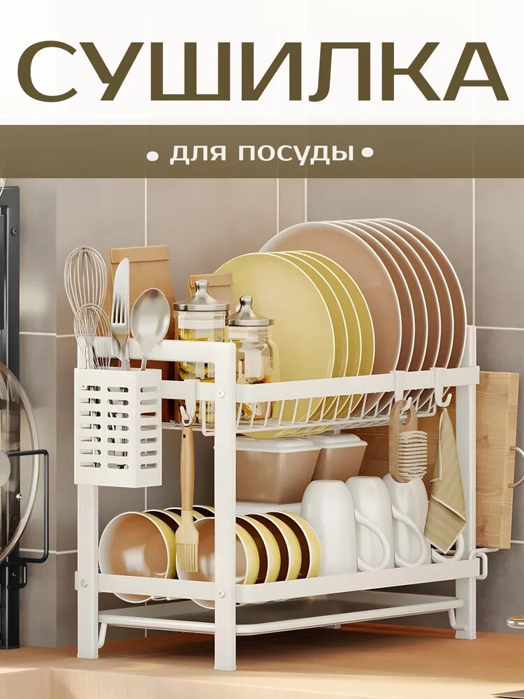 Сушилка для посуды настольная белая металлическая 24х34 см на 2 яруса для тарелок, чашек и приборов 1 шт