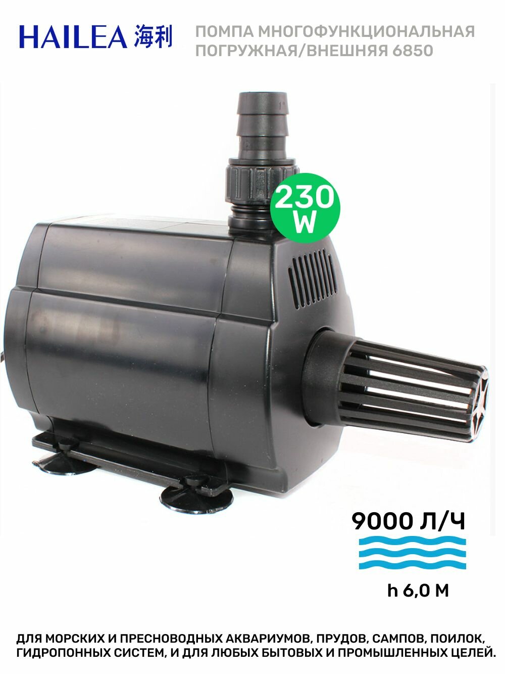 Погружная, внешняя помпа для аквариума Hailea HX 6850 230W (9000л/ч, h6,0м)