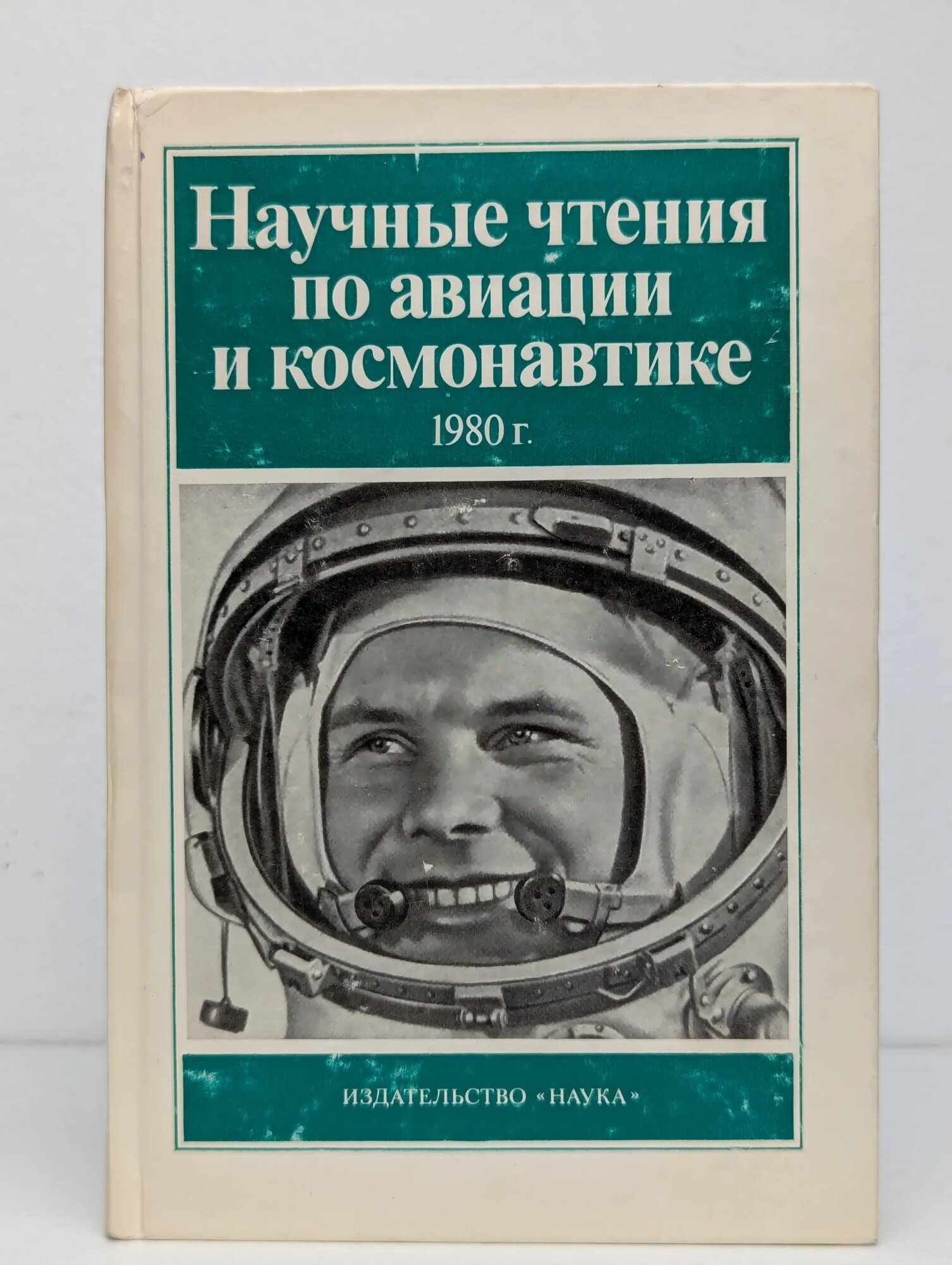 Научные чтения по авиации и космонавтике Ишлинский Александр Юльевич 1981