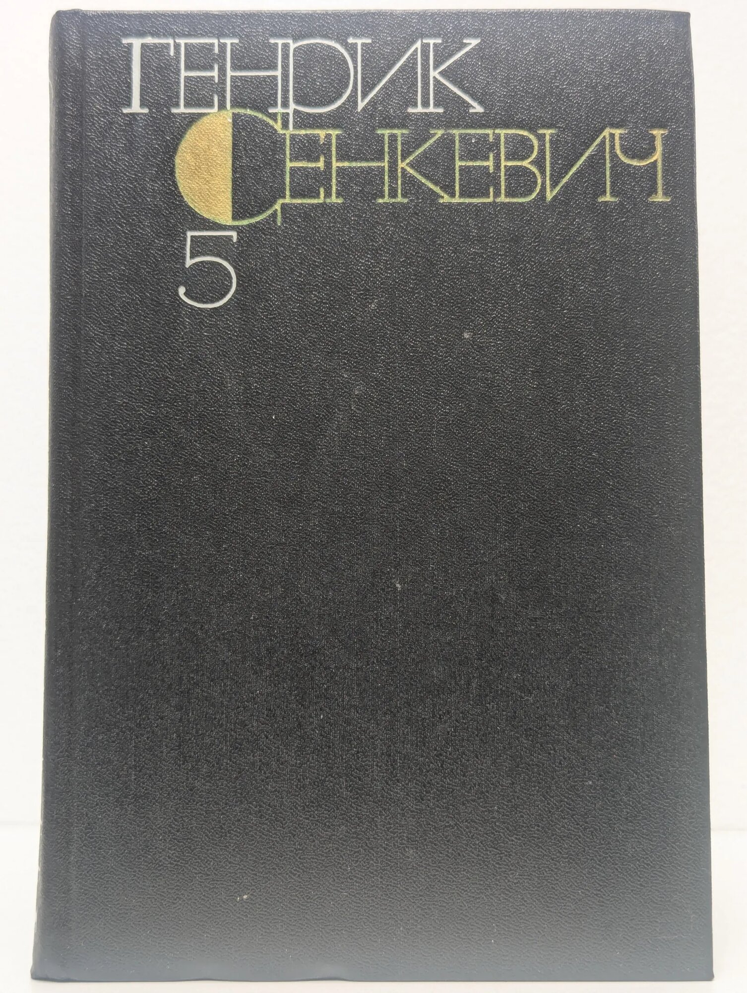 Г. Сенкевич. Собрание сочинений в 9 томах. Том 5. Пан Володыёвский Сенкевич Генрик 1984