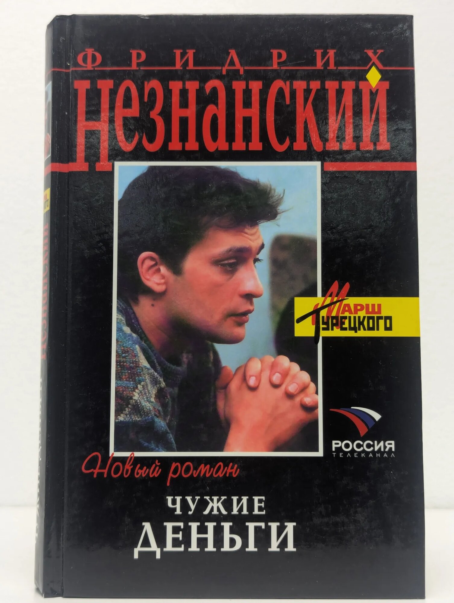 Чужие деньги Незнанский Фридрих Евсеевич 2005