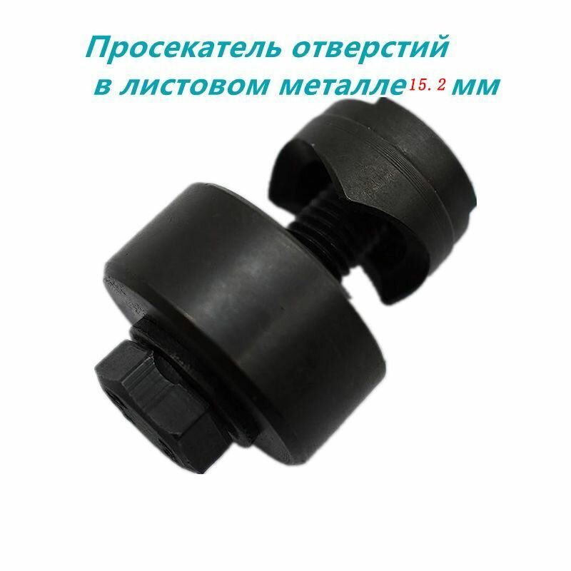 Просекатель отверстий в листовом металле 15.2 мм