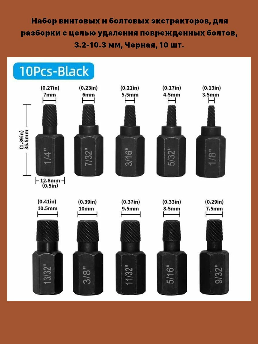 Набор винтовых и болтовых экстракторов, для разборки с целью удаления поврежденных болтов, 3.2-10.3 мм, Черная, 10 шт.