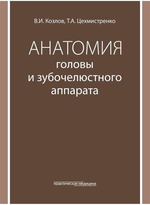 Анатомия головы и зубочелюстного аппарата. Козлов.