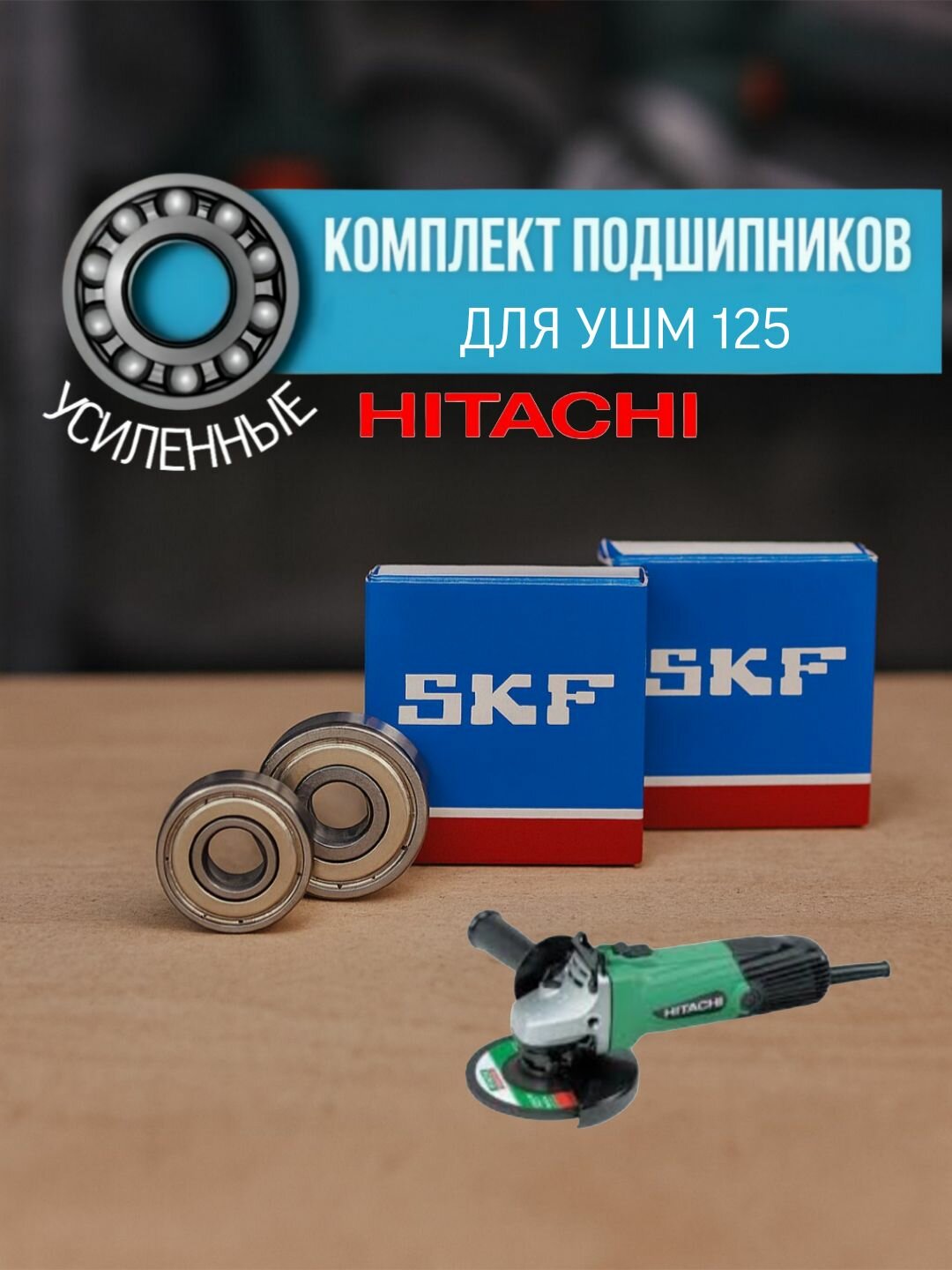 Подшипник SKF УШМ (болгарка) HITACHI 125 2 ШТ.