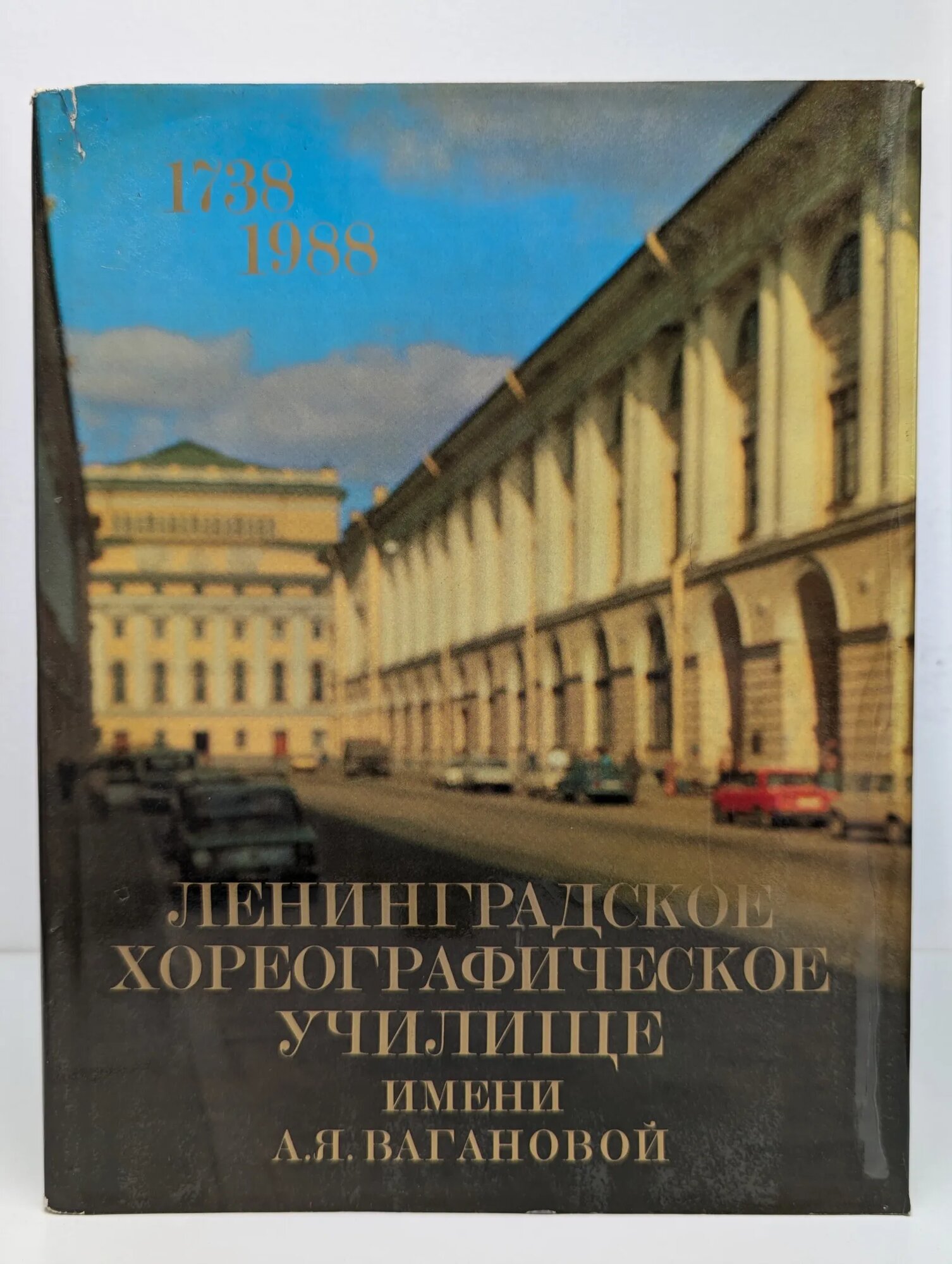 Ленинградское хореографическое училище имени А. Я. Вагановой 1738-1988 1988